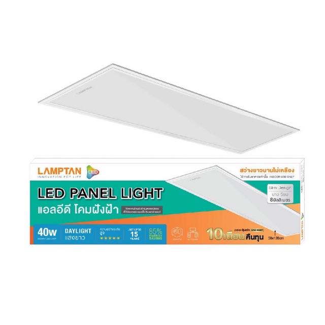 Lamptan LED Panel โคมไฟติดเพดาน ขนาด 30x 120cm 60x60 cm และ 60x120 ...