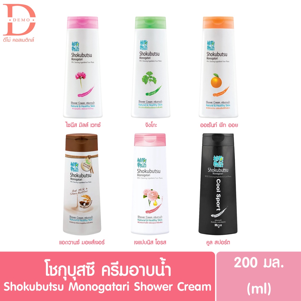 (ขวดเล็ก) โชกุบุสซึ ครีมอาบน้ำ 200มล. Shokubutsu Monogatari Shower ...
