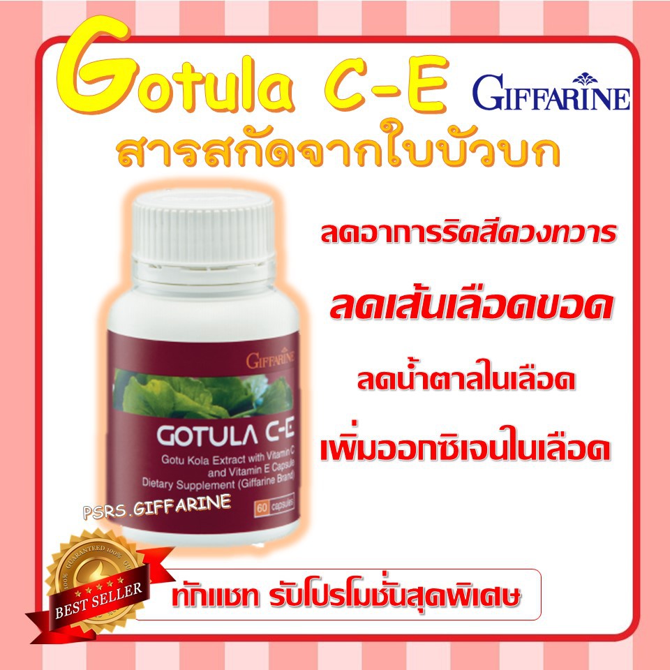 ใบบัวบก สารสกัดจากใบบัวบก โกตูล่า ซี-อี กิฟฟารีน Gotula C-E GIFFARINE ...