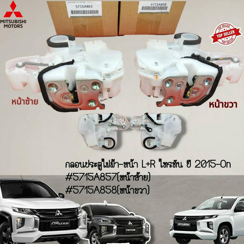กลอนประตูไฟฟ้า-หน้า L+R ไทรทัน ปี 2015-On #5715A857,5715A858----กดเลือก ...