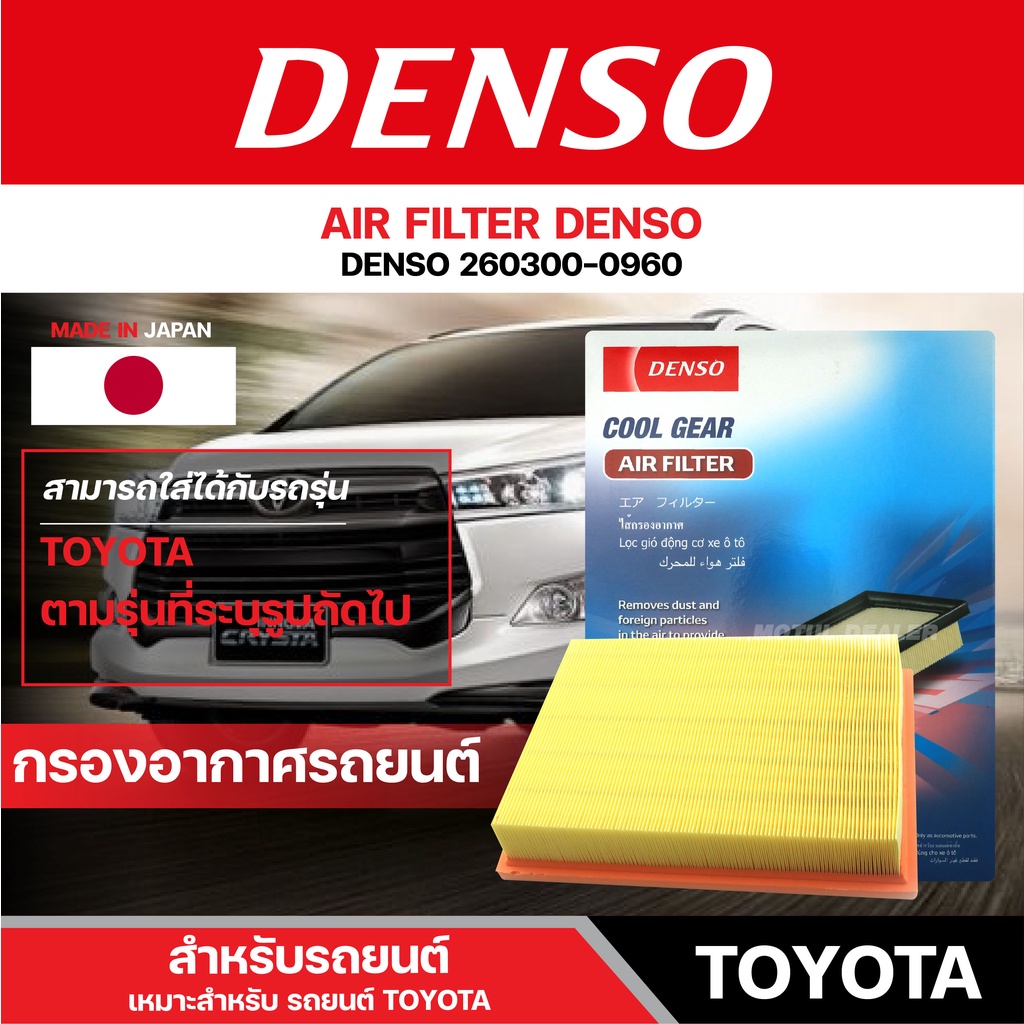 DENSO 260300-0960 กรองอากาศรถยนต์ TOYOTA REVO/FORTUNER ปี 2015/INNOVA 2 ...