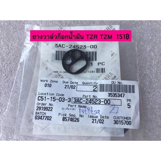 ยางวาล์วก็อกน้ำมัน TZR TZM VR แท้ใหม่ | Shopee Thailand