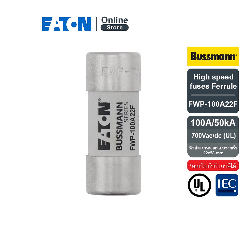 EATON FWP-100A22F High speed fuses Ferrule 22x58 mm, 100A 700Vac/dc (UL) (ฟิวส์ทรงกระบอกแบบขาด ...