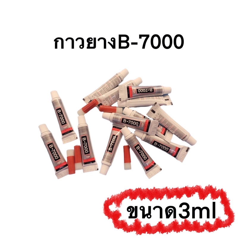 กาวยางติดจอ ติดฝาหลัง B-7000 ขนาด3ml ขนาดเล็กราคาถูก | Shopee Thailand