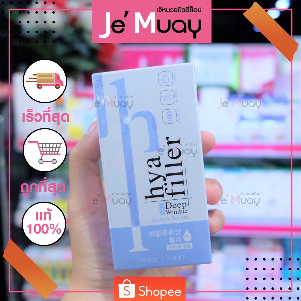 ใส่โค้ด KUKQZRC ลดทันที 40.- Haewon Hya Filler | ฟิลเลอร์แบบทา [ของแท้] | Shopee Thailand