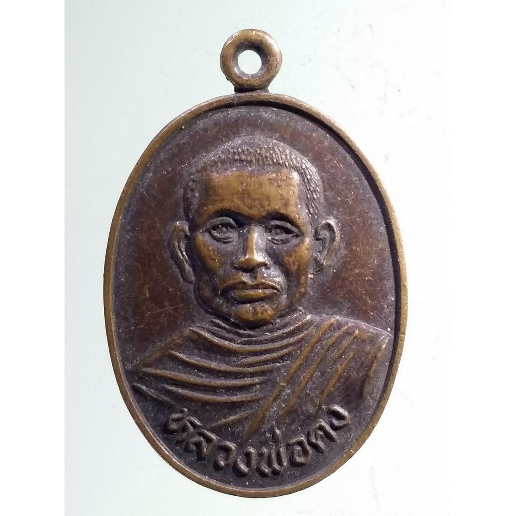 Antig on Shopee 1795 เหรียญหลวงพ่อคง วัดถ้ำตะโกพุทธโสภา อำเภอท่าวุ้ง จังหวัดลพบุรี | Shopee Thailand