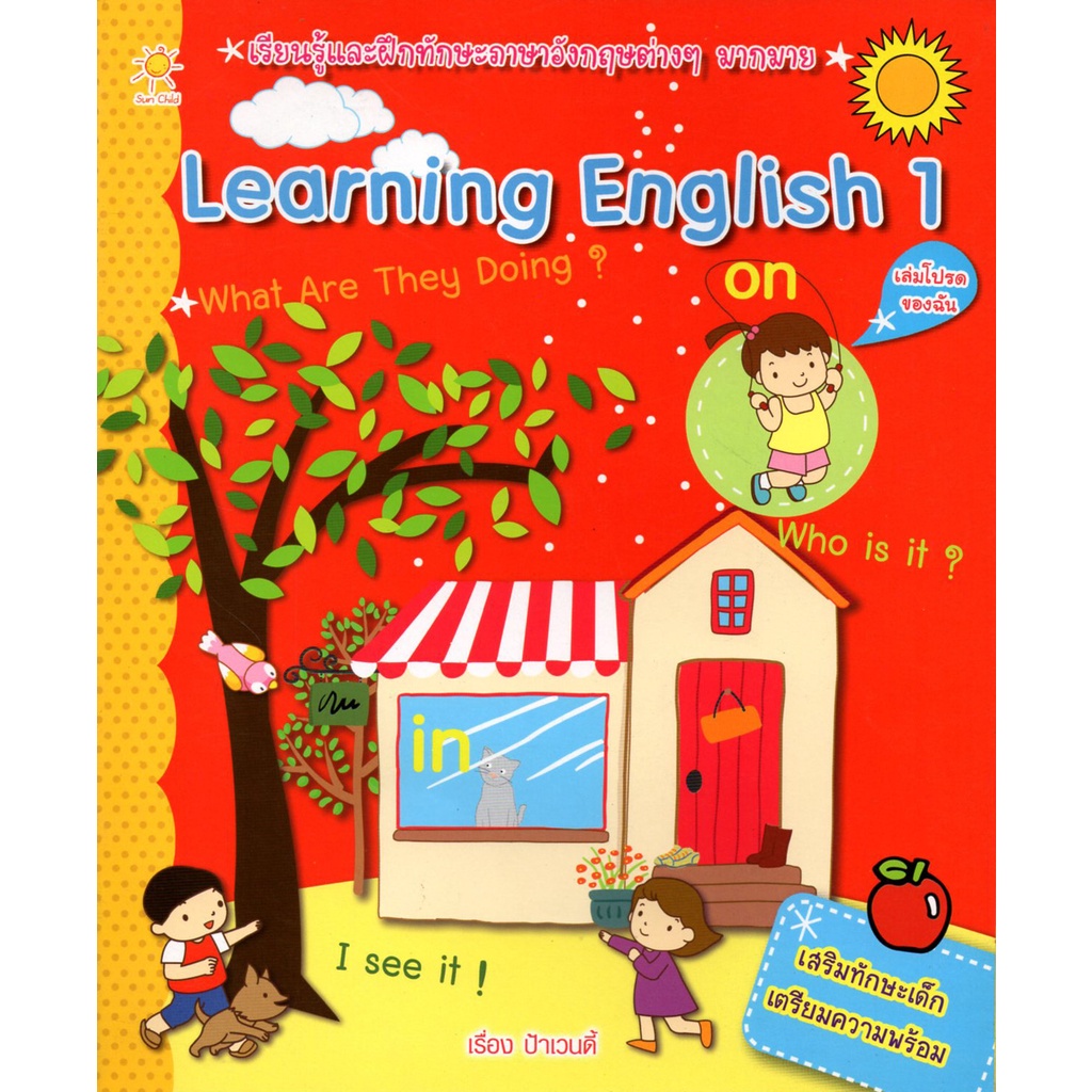 หนังสือ Learning English 1 (เรียนรู้และฝึกทักษะภาษาอังกฤษต่างๆ มากมาย ...
