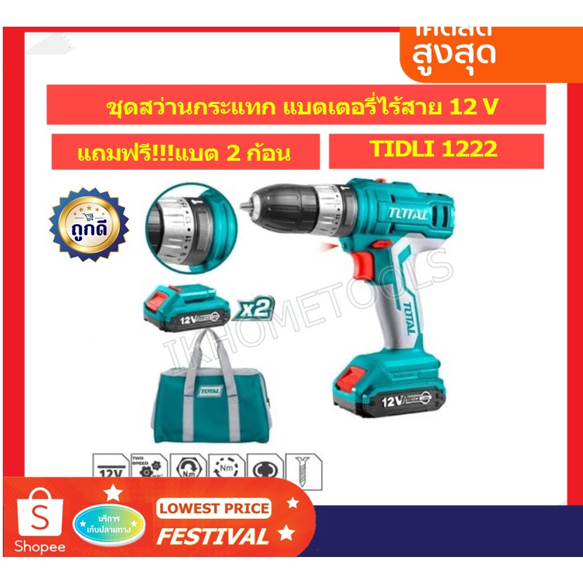TOTAL ชุดสว่านกระแทกแบตเตอรี่ไร้สาย 12 โวลท์ รุ่น TIDLI1222 ไร้สาย 12V ...