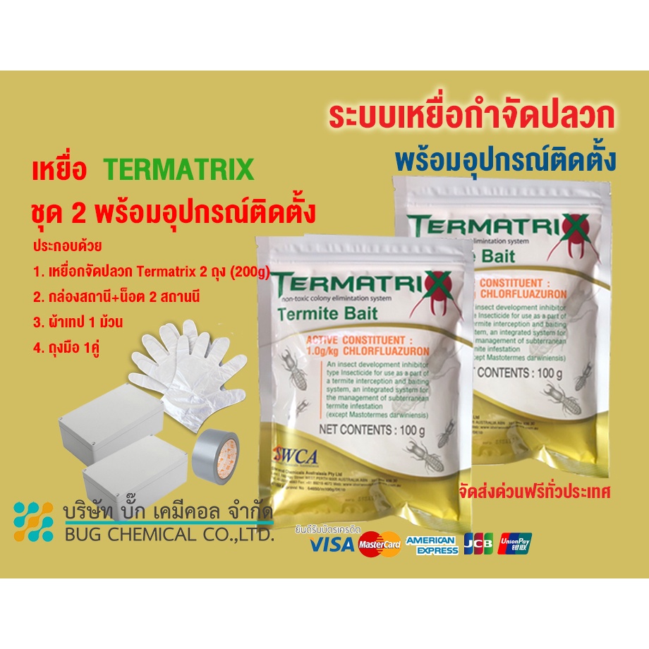 เหยื่อกำจัดปลวก TERMATRIX ชุด 2 ถุง พร้อมอุปกรณ์ติดตั้ง กำจัดปลวก เหยื่อปลวก อาหารปลวก ปลวก ...