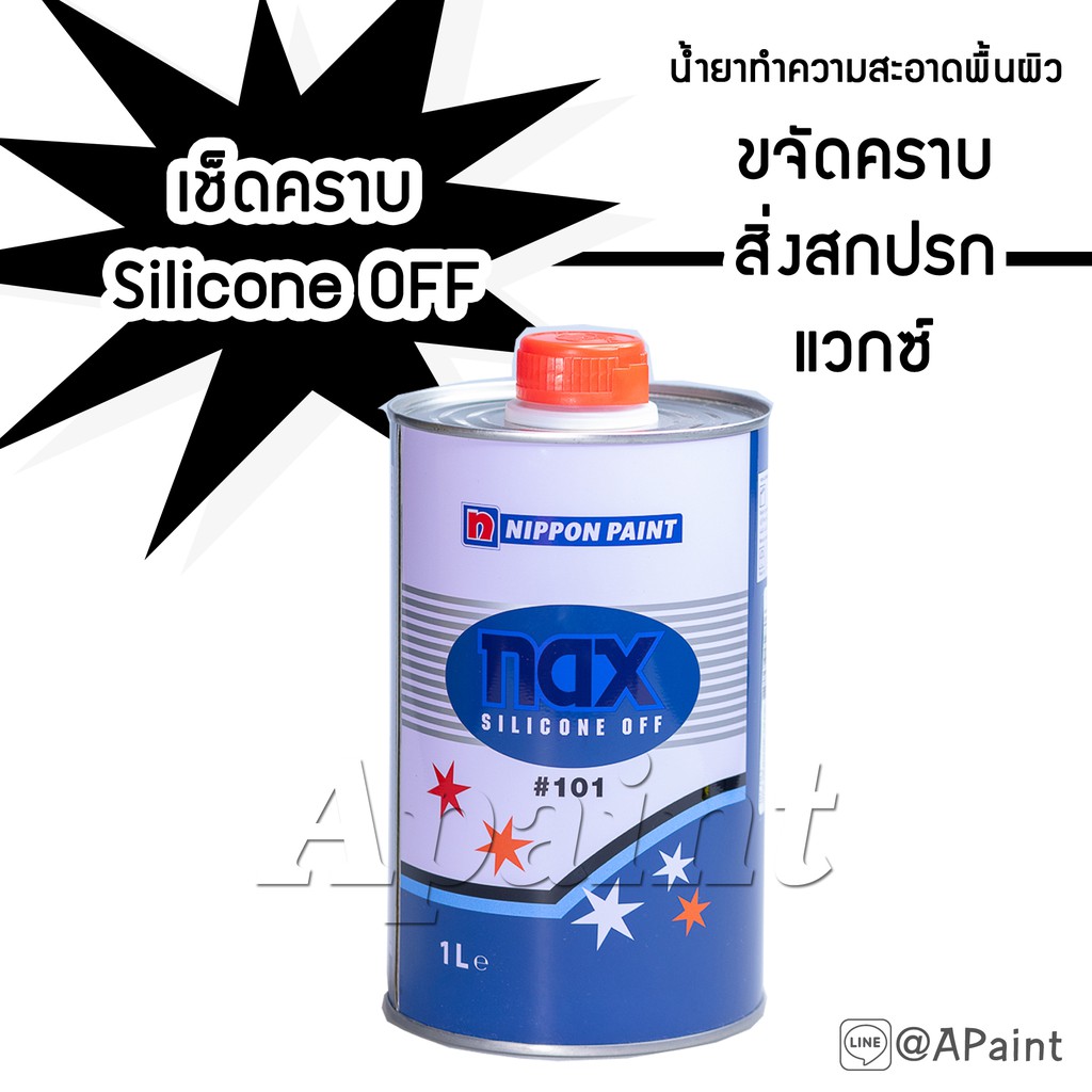 น้ำยาเช็ดคราบ Nax ทำความสะอาดพื้นผิว ขจัดคราบไขมัน NAX Silicone Off 101 ...
