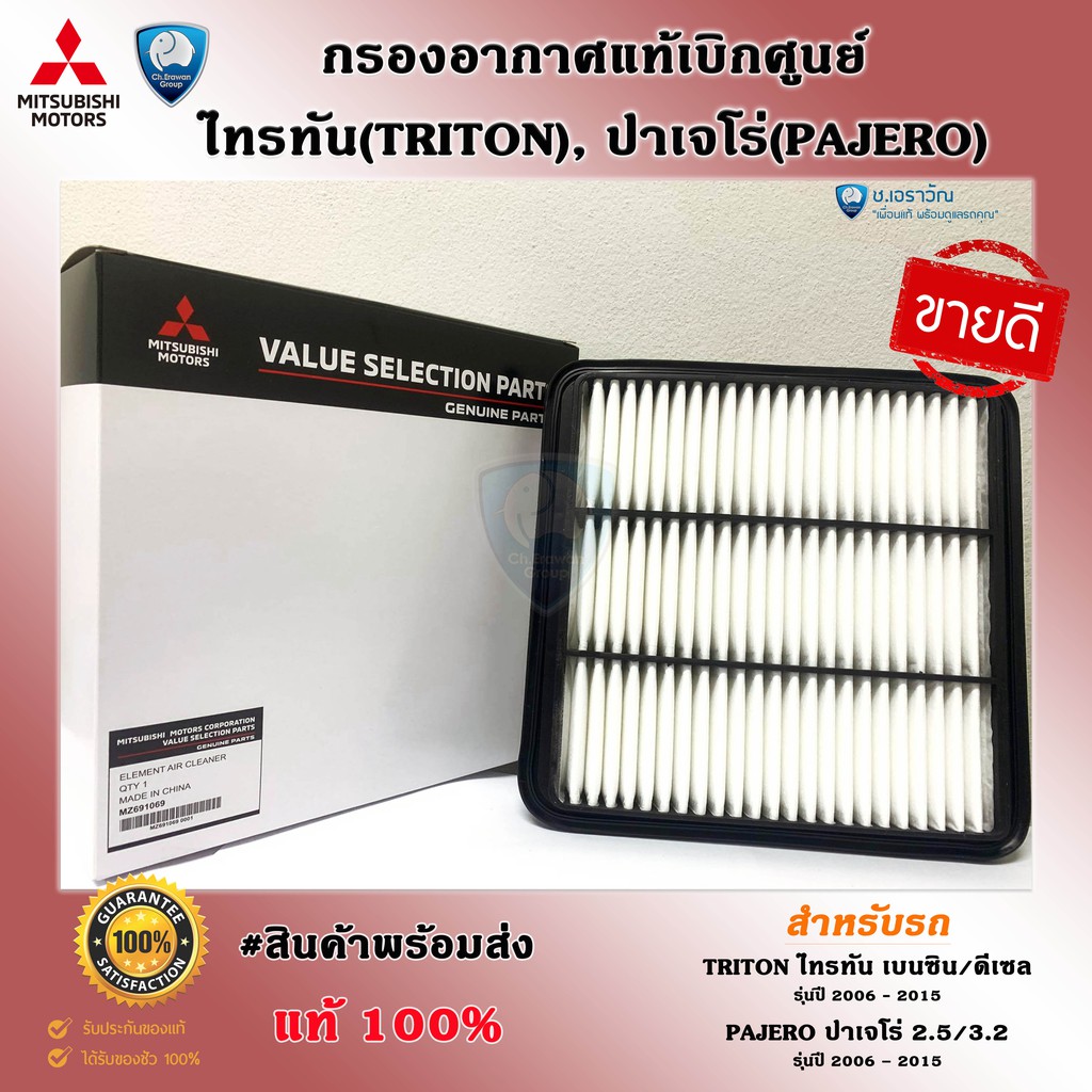 MITSUBISHI กรองอากาศแท้ Triton Pajero ไทรทัน ปาเจโร่ 2006-2015 กรองอากา ...