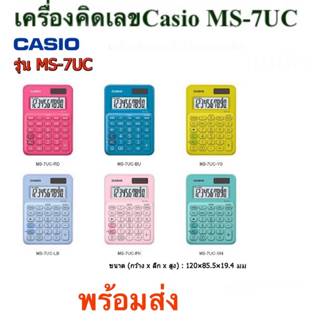 CASIO เครื่องคิดเลข รุ่น MS-7UC สีสันสดใส 10 หลัก ของแท้ 100% ( รับประกัน CMG 2 ปี) ตามสไตล์ ...