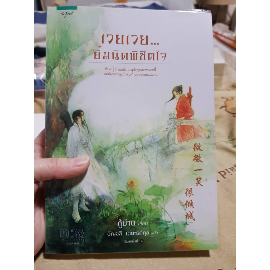 เวยเวย ยิ้มนิดพิชิตใจ +ของพรีเมี่ยม พิมพ์ครั้งแรก 微微一笑很倾城 Wei Wei's beautiful smile กู้ม่าน (顾漫 ...
