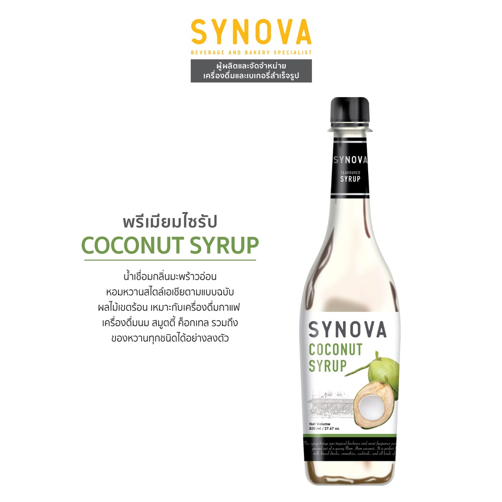 (1 แถม 1) น้ำเชื่อม : SYNOVA Coconut Syrup 830ml | Shopee Thailand