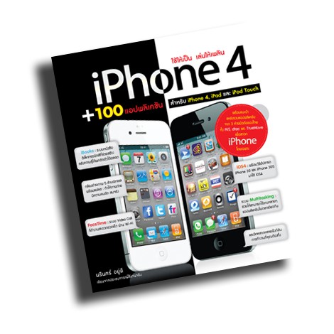 ใช้ให้เป็น เล่นให้เพลิน iPhone 4 + 100 แอปพลิเคชัน | Shopee Thailand
