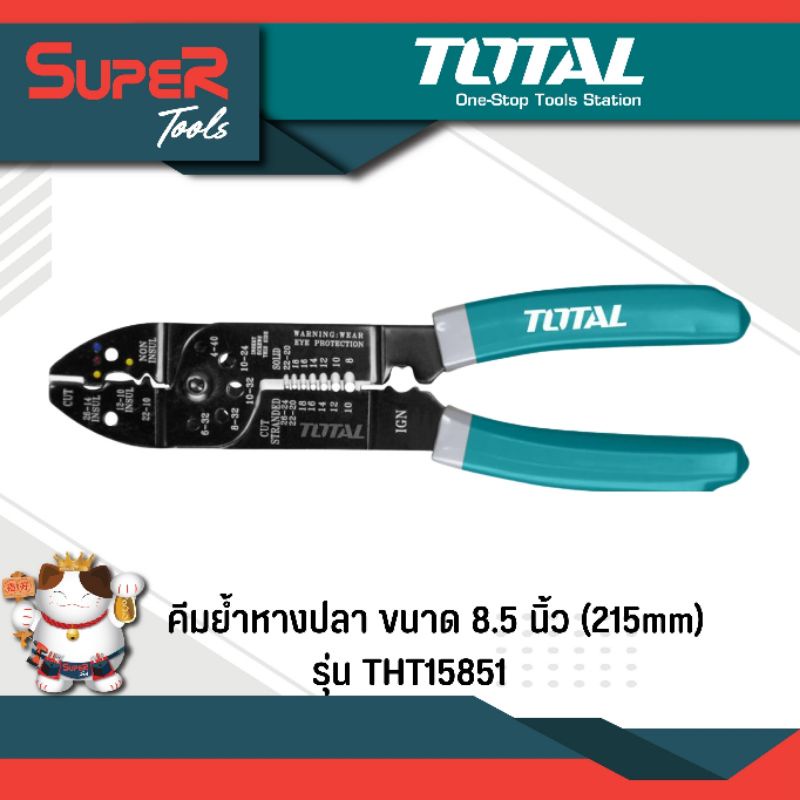 TOTAL คีมย้ำหางปลา ขนาด 8.5 inch (215mm) รุ่น THT15851 | Shopee Thailand