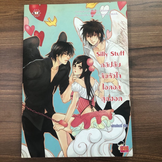 นิยายแจ่มใสมือสอง Silly Stuff คลิปลับจับหัวใจไอดอลสุดฮอต | Shopee Thailand