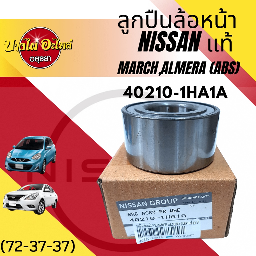 ลูกปืนล้อหน้า สำหรับนิสสัน (Nissan) รุ่น มาร์ช (MARCH) ,อัลเมร่า ...