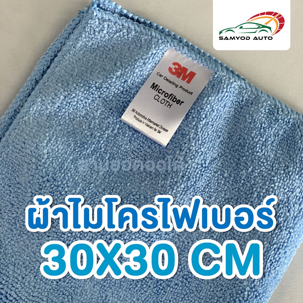 ผ้าไมโครไฟเบอร์สีฟ้า 30x30cm 3M MICROFIBER CLOTH | Shopee Thailand
