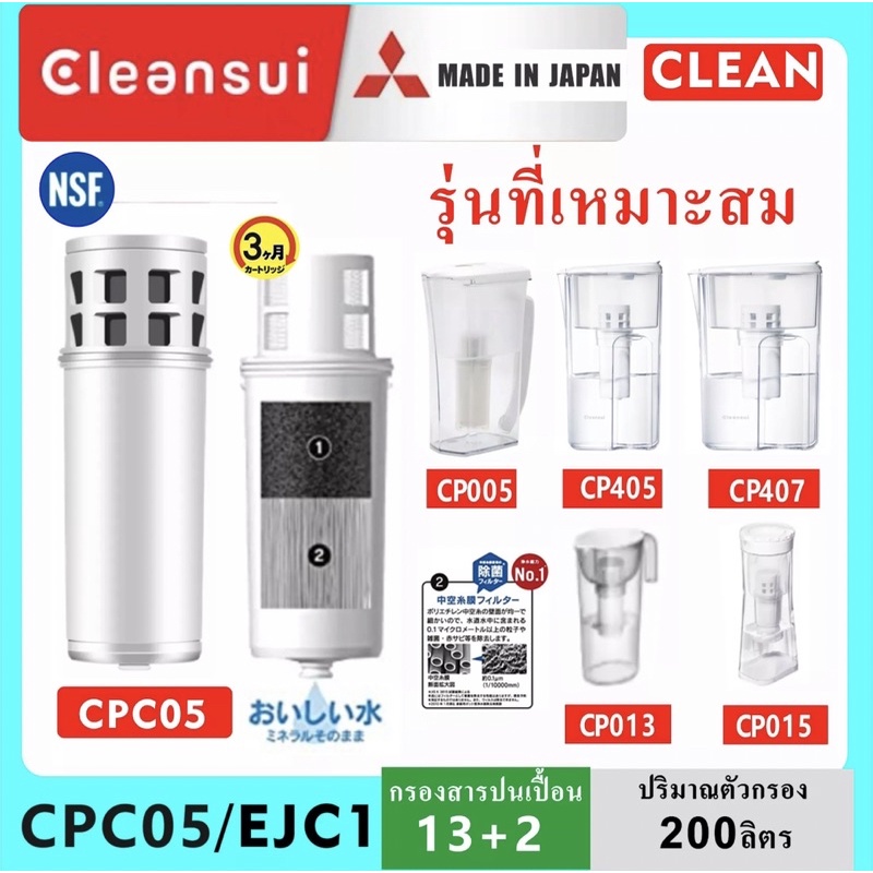 MITSUBISHI CLEANSUIใส้กรอง รุ่น CPC5E (EJC1)ใช้สำหรับเครื่องกรองน้ำรุ่นเหยือกกรองน้ำอัลคาไลน์ ...