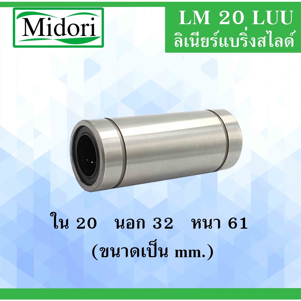 LM20LUU ลิเนียร์แบริ่งสไลด์บุชกลม ขนาด ใน 20 นอก 32 หนา 61 (มม) ( LINEAR BALL BUSHING ) LM 20 ...