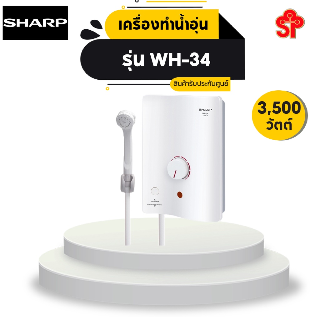 เครื่องทำน้ำอุ่น SHARP รุ่น WH-34 (3,500 วัตต์) | Shopee Thailand