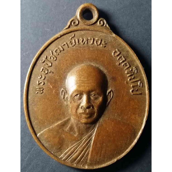 Antig 302 094 เหรียญพระอุปัชฌาย์ เหวอะ วัดรามพงศาวาส สร้างปี 2516 | Shopee Thailand