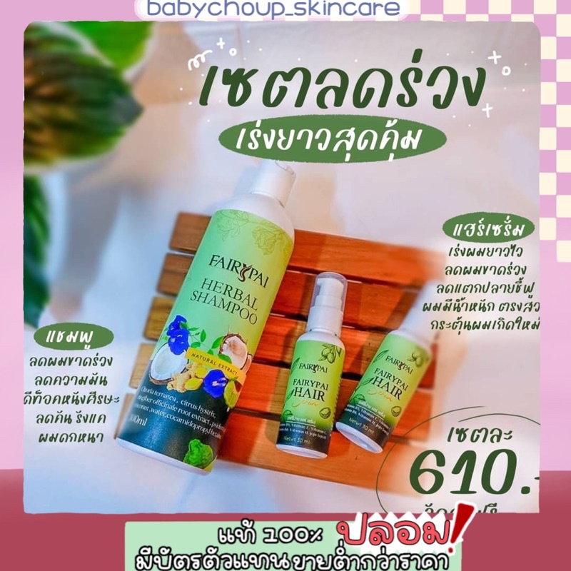 แฟรี่ปาย Fairy Pai Set ลดผมร่วง เร่งความยาวสุดคุ้ม (ของแท้ 💯 มีเก็บปลาย ...
