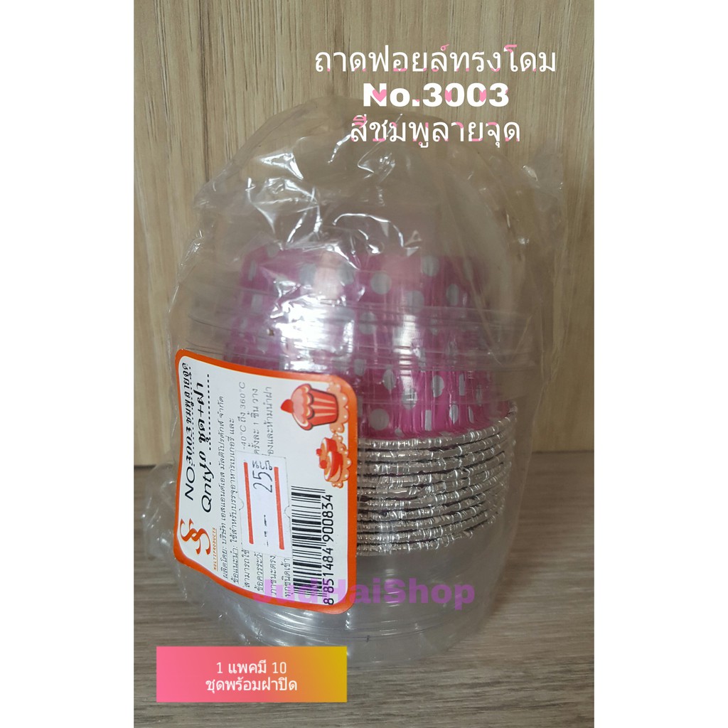 **ขายขาดทุน**ถาดฟอยล์ ฝาโดมสีชมพูลายจุด SS 3003 พร้อมฝาปิด 10 ชุด/แพค ...