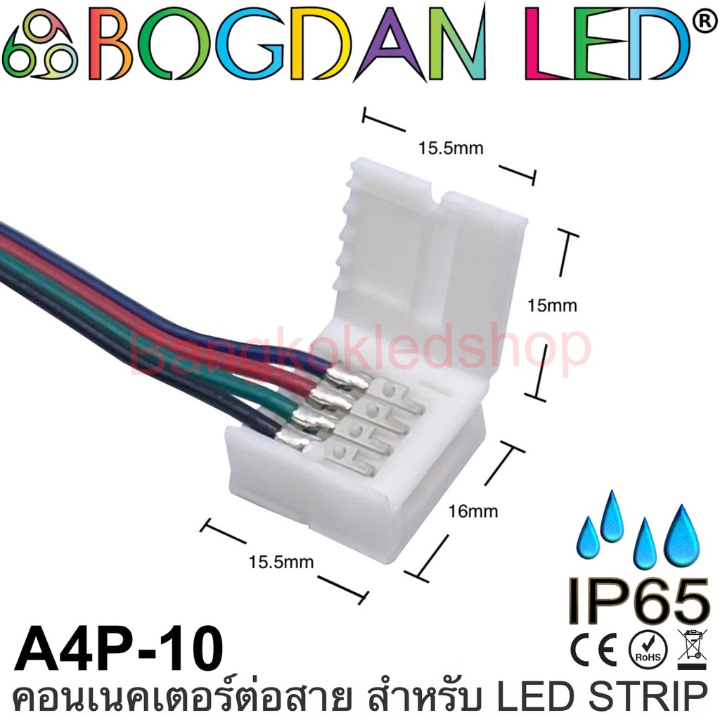 Connector A4P-10 IP65 แบบมีสายไฟสำหรับไฟเส้น LED แบบ RGB กว้าง 10MM ใช้ ...