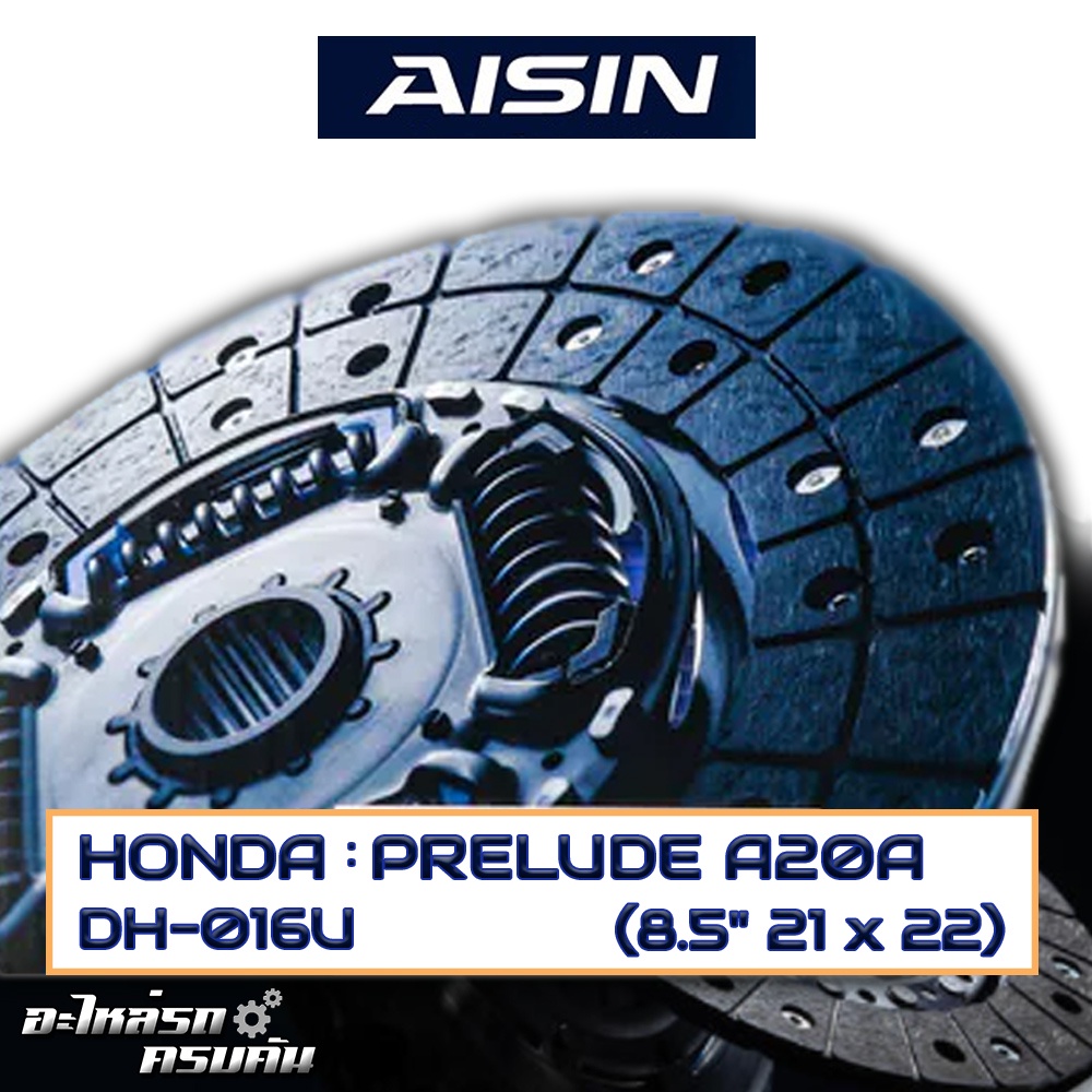 AISIN จานคลัทช์ HONDA PRELUDE A20A ขนาด 8.5" 21 x 22 [DH-016U] | Shopee Thailand