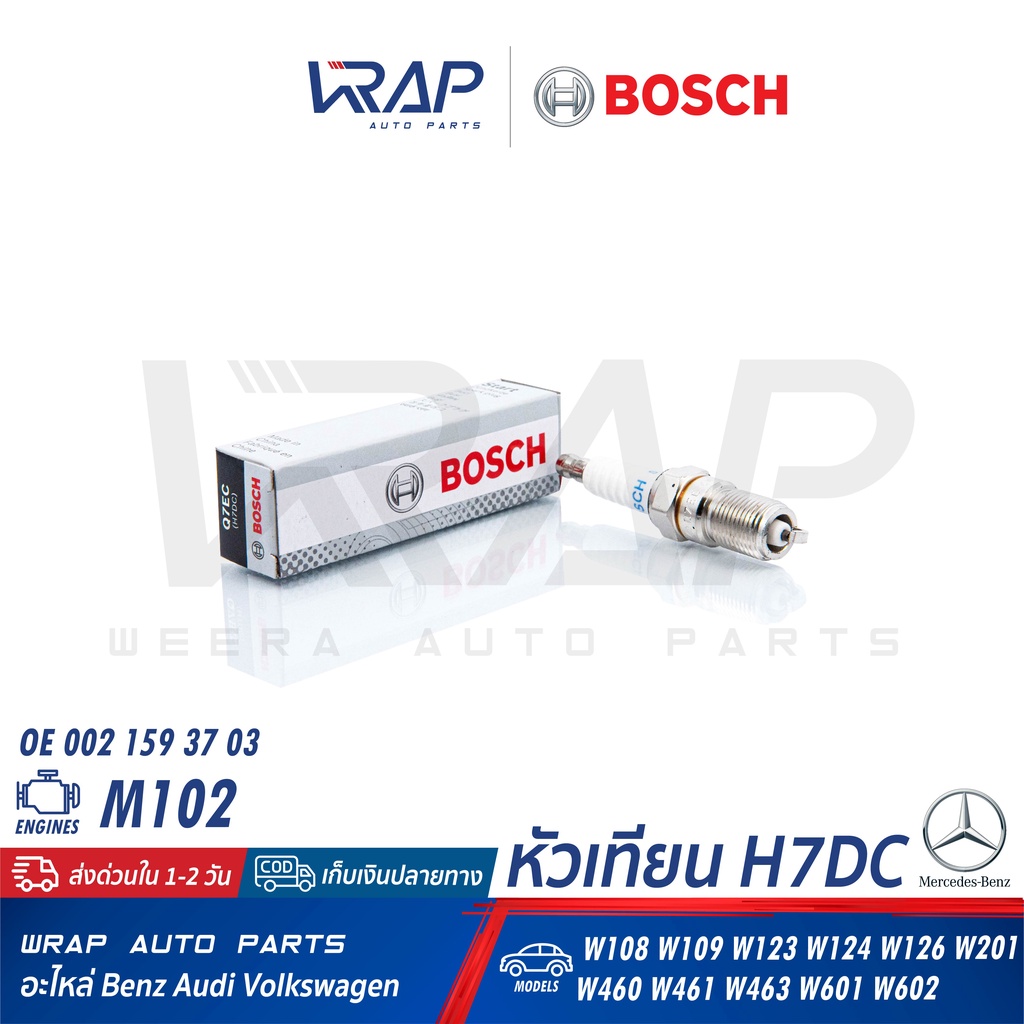 ⭐ BOSCH ⭐ (1-4หัว) หัวเทียน H7DC (Q7EC) | BENZ เครื่อง M102 M103 รุ่น ...