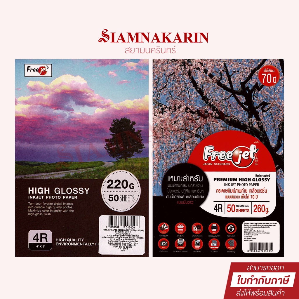 Glossy Photo Paper กระดาษโฟโต้อิงค์เจ็ทเนื้อผิวมันวาว Freejet (4x6) จำนวน 50 แผ่น 220g./260g ...