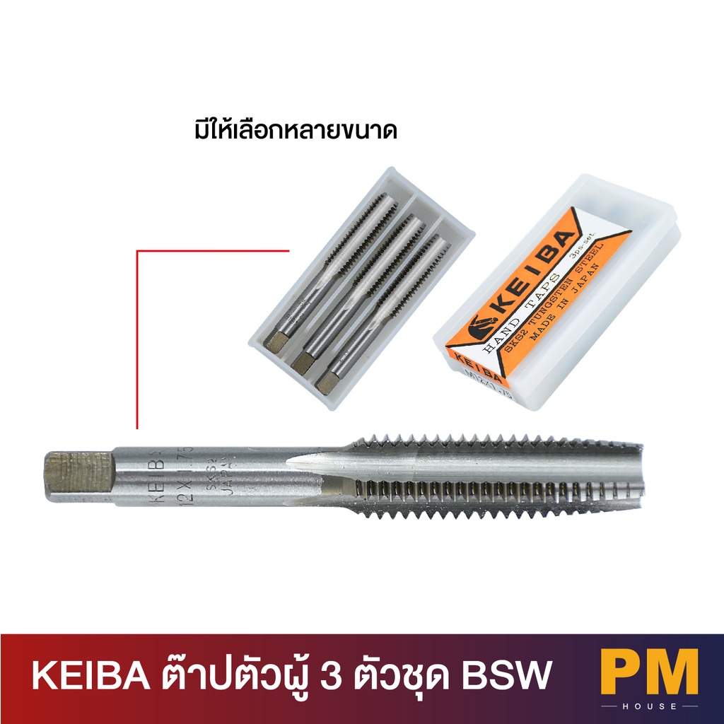 KEIBA ต๊าปตัวผู้ 3 ตัวชุด BSW ขนาด ( 3/4"x10 , 7/8x9 ,1"x8) | Shopee Thailand