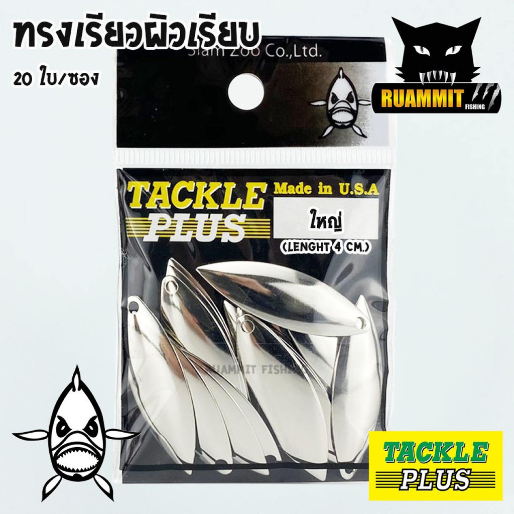 ใบสปิ้น ทรงเรียวผิวเรียบ TACKLE PLUS Made in U.S.A by SIAM ZOO ( 20 ใบ / ซอง ) | Shopee Thailand