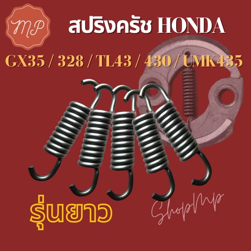 สปริงครัช Honda GX35(ขาเหล็ก)328 TL43 430 UMK345 ยาว(แข็ง/นิ่ม) และ สั้น GX35 G4k (1ตัว ...