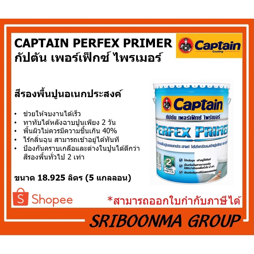 CAPTAIN PERFEX PRIMER PP888 | กัปตัน เพอร์เฟ็กซ์ ไพรเมอร์ | สีรองพื้นปูนอเนกประสงค์ | ขนาด 18. ...