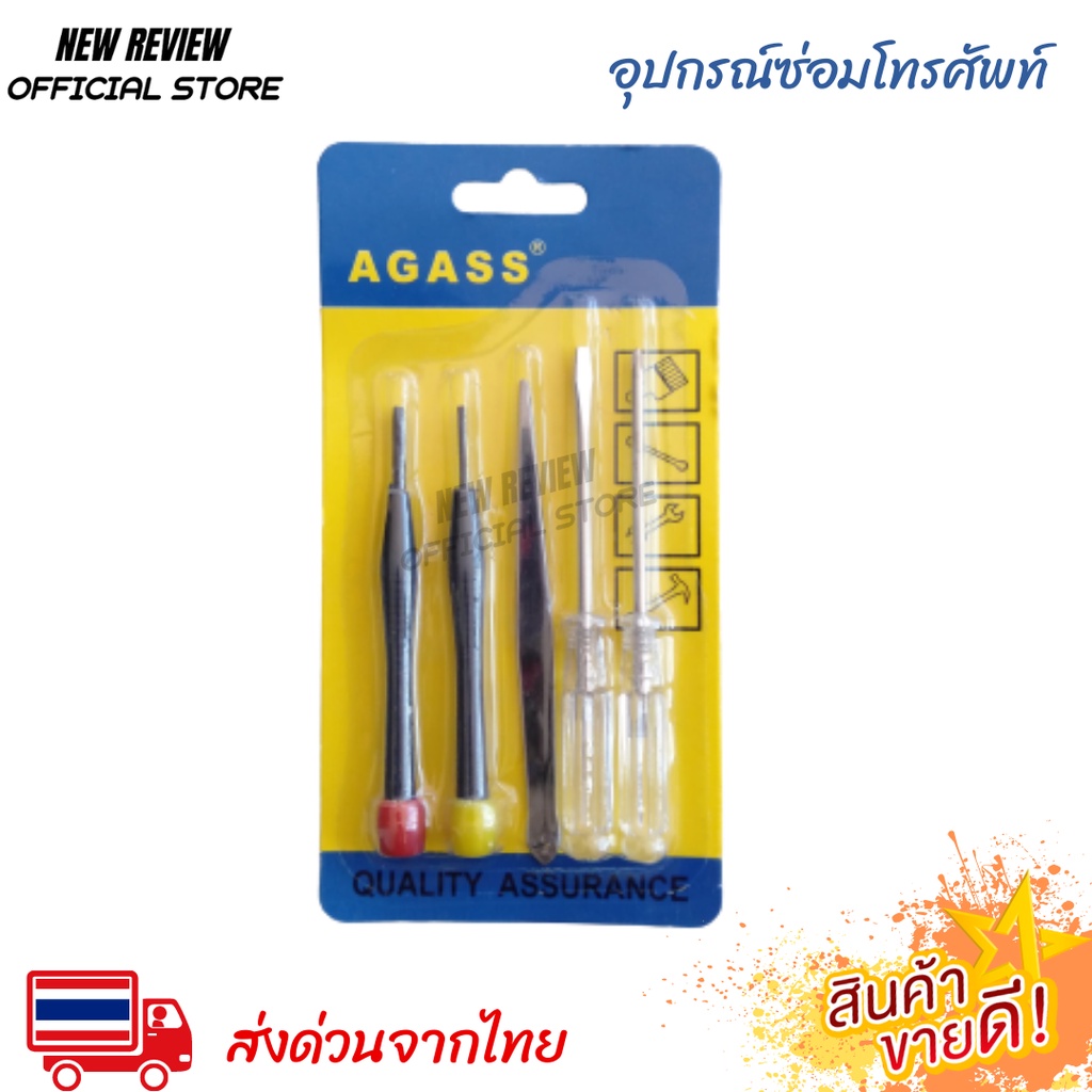 AGASS อุปกรณ์ซ่อมโทรศัพท์มือถือ 5 ชิ้น นาฬิกา ส่งจากไทย 1-2 วันถึง ...