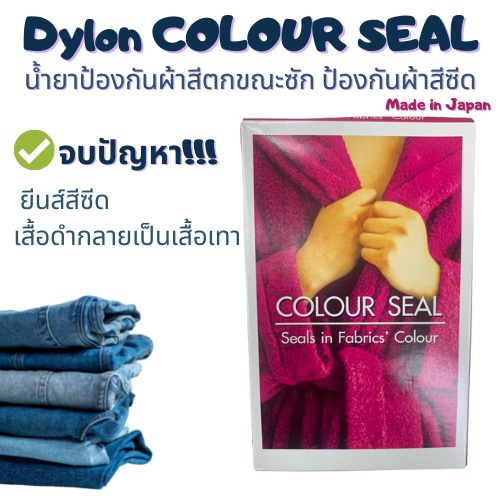น้ำยากันผ้าสีซีด น้ำยาป้องกันสีตก น้ำยาซักผ้า Dylon Colour Seal ชนิดน้ำใช้ได้กับผ้าทุกสี 50ml ...