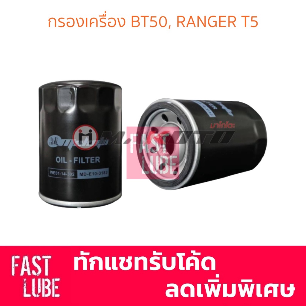 กรองเครื่อง MAZDA BT50, FORD RANGER T5 | Shopee Thailand