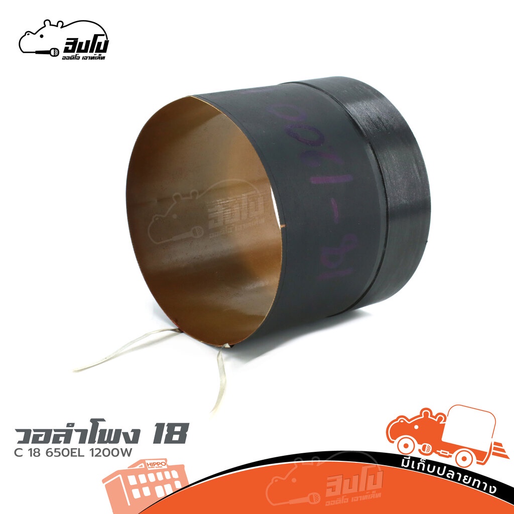 วอยลำโพง 18 นิ้ว C18 650EL 1200W ของแท้ ราคาถูก ส่งไว (ใบกำกับภาษีทักเเชทได้เลยค่ะ) ฮิปโป ออดิโอ ...