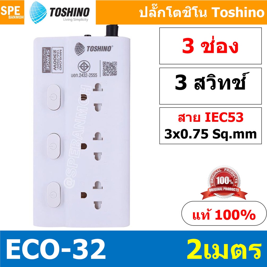 [ 1ชิ้น ] ECO-32 ปลั๊กไฟ Toshino ปลั๊กพ่วง TOSHINO ECO32 มาตรฐาน มอก. ...