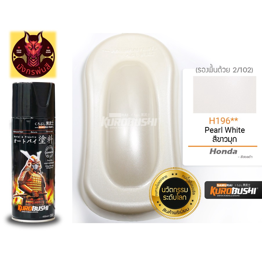 สีสเปรย์ ซามูไร #H196** Pearl White (ขาวมุก) | Shopee Thailand