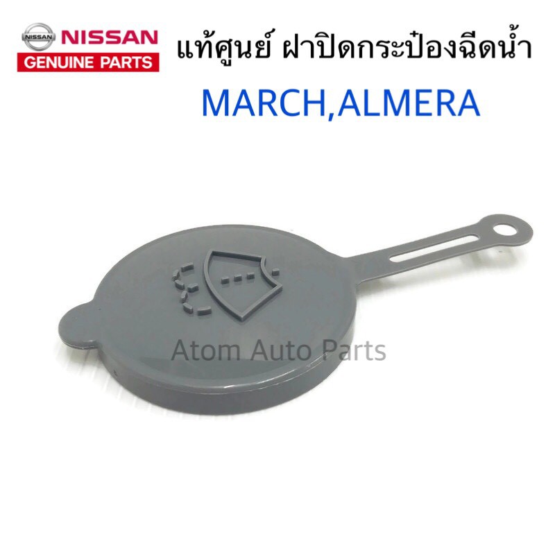 NISSAN แท้ศูนย์ ฝาปิดกระป๋องฉีดน้ำ MARCH , ALMERA , NAVARA , NEO ฝาปิด ...