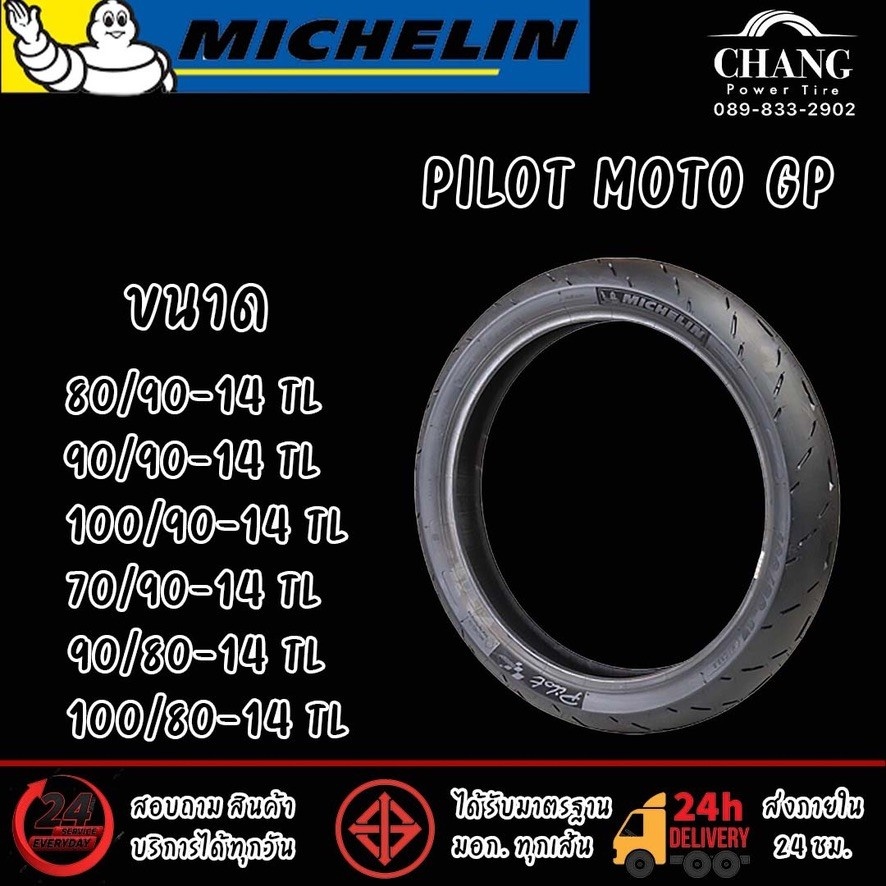 ยี่ห้อ MICHELIN รุ่น PILOT MOTO GP ขนาด 80/90-14 , 90/90-14 , 100/90-14 ...