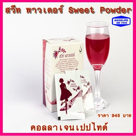 สวีท พาวเดอร์ Sweet Powder ผลิตภัณฑ์เสริมอาหาร อาหารเสริมสำหรับผู้หญิง ...
