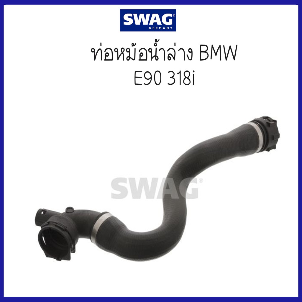 BMW บีเอ็มดับบลิว ท่อหม้อน้ำล่าง รุ่น E90 318i ( 17127531769 , 7531769 ...