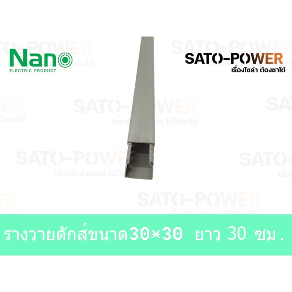 รางวายดัก WIRE DUCT NANO WD3030/ขนาด30x30/ยาว 30ซม. 50ซม. 99ซม. รางเก็บ ...