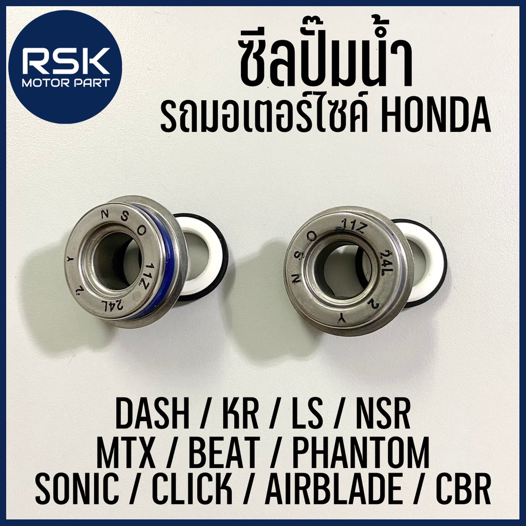 ซิลปั๊มน้ำ ซีลปั๊มน้ำ สำหรับ รถมอเตอร์ไซค์ รุ่น SONIC CLICK AIRBLADE CBR DASH PHANTOM KR LS BEAT ...