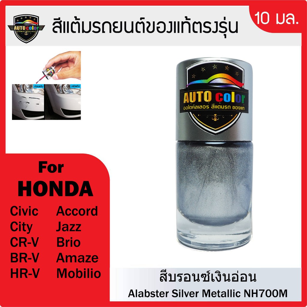 สีแต้มรถยนต์ HONDA สีบรอนซ์เงินอ่อน Alabster Silver Metallic NH700M ...